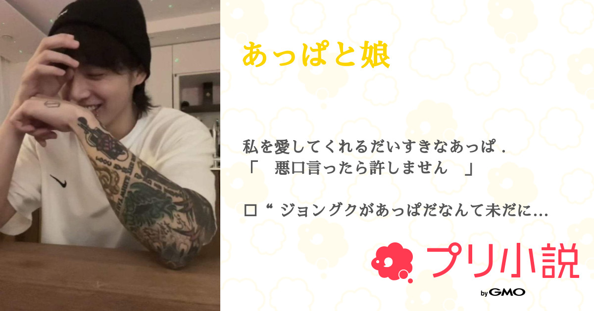 第27話： ep（ あっぱと娘）｜無料スマホ夢小説ならプリ小説 byGMO